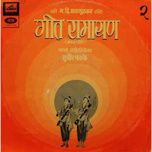 Geet Ramayan - Part 2 - Marathi - ECLP 2394 - LP Record - New ...